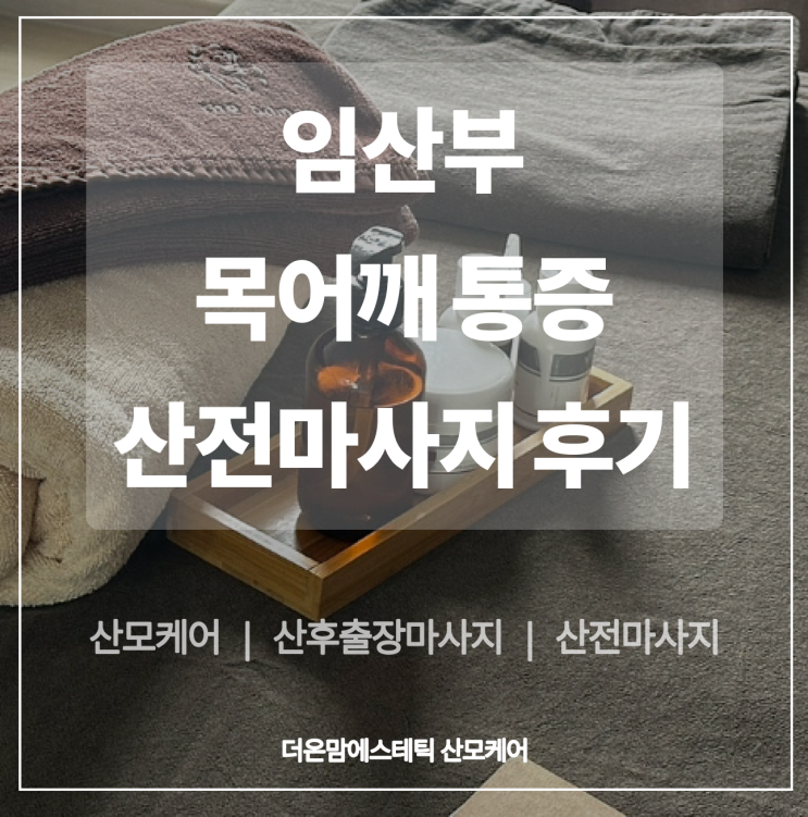 임신 후 목어깨 통증 산전마사지 후기 | 더온맘에스테틱 산모케어 : 네이버 블로그