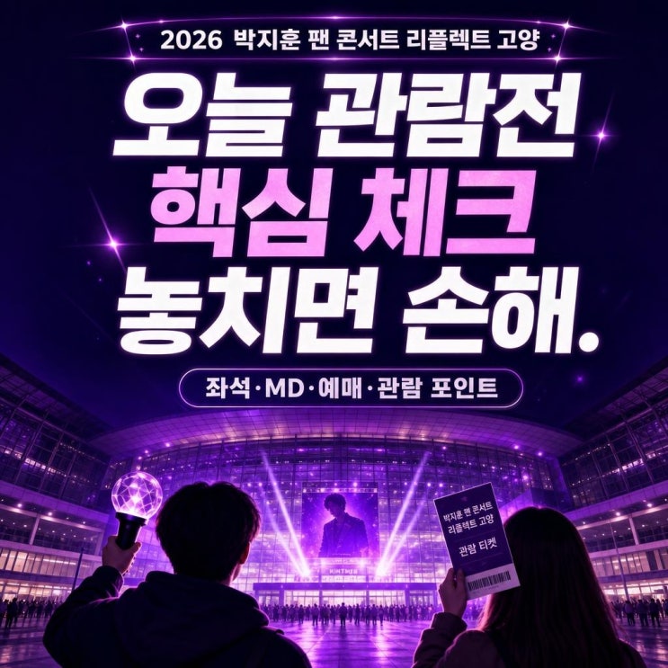 2026 PARK JI HOON FAN CONCERT REFLECT 고양, 오늘 가기 전 좌석·MD·관람 포인트 총정리 ...