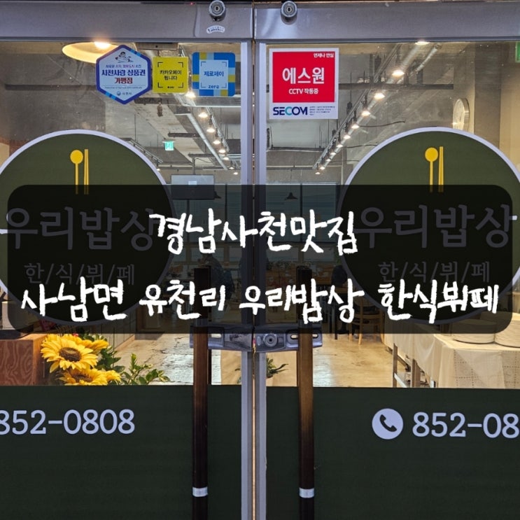 경남사천맛집 사천 한식뷔페 사남면 우리밥상 9000원 행복! : 네이버 블로그