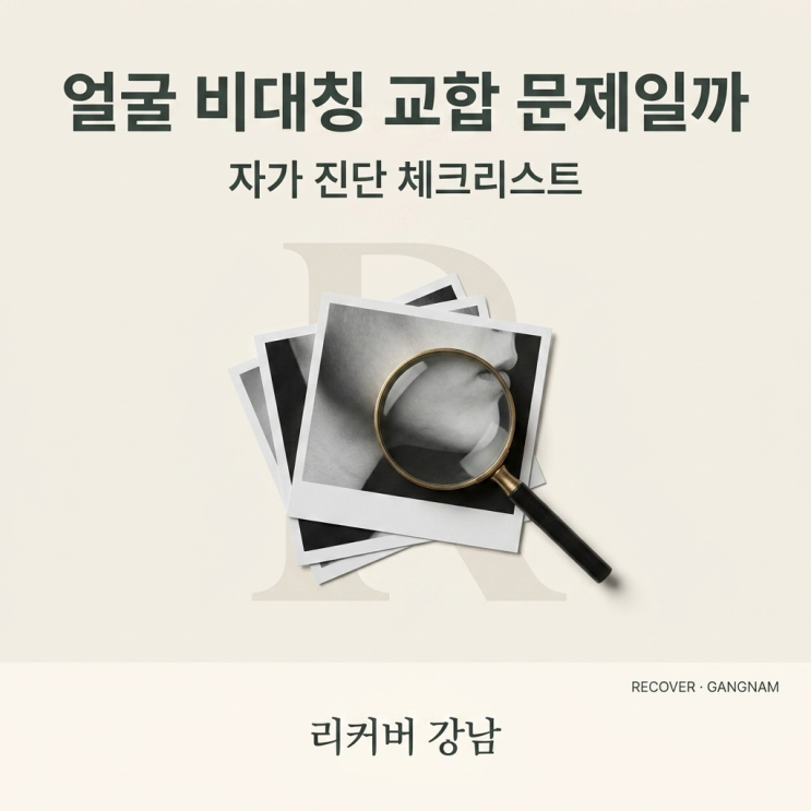 교합 불균형 방치하면 얼굴 좌우 결이 달라지는 과정 : 네이버 블로그