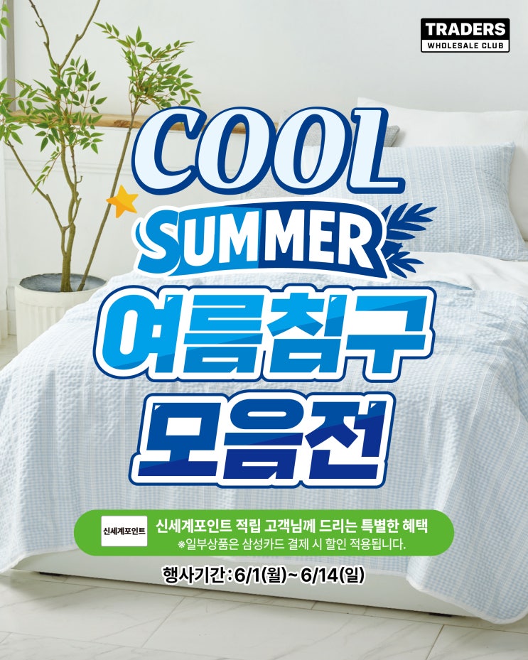 [트레이더스 구성점] 26년 여름침구대전 행사 안내 : 네이버 블로그