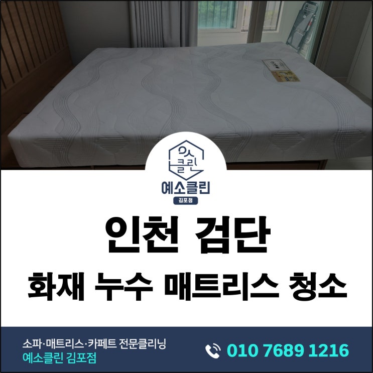 인천 검단 매트리스 청소 화재 누수로 물 먹은 침대 매트리스 세탁 후기 : 네이버 블로그