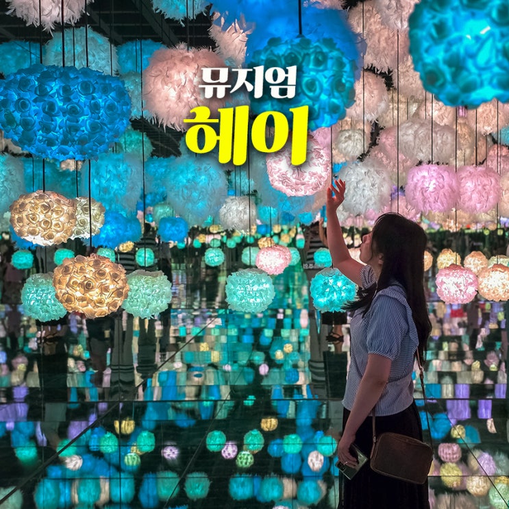 파주 가볼만한곳! 파주 실내데이트 뮤지엄헤이 : 네이버 블로그