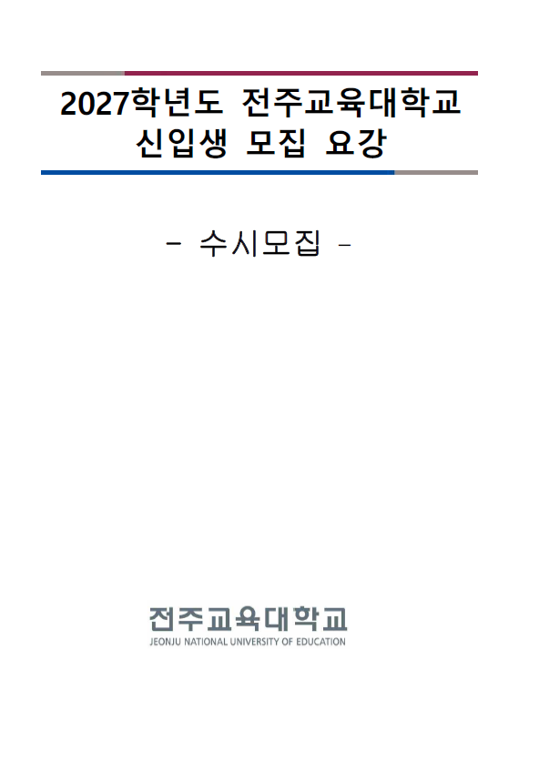 [전주교육대학교 2027학년도 수시 모집요강(2026 수시 입시결과 입결표)(2026.05.29) / 출처: 전주교육대학교 ...
