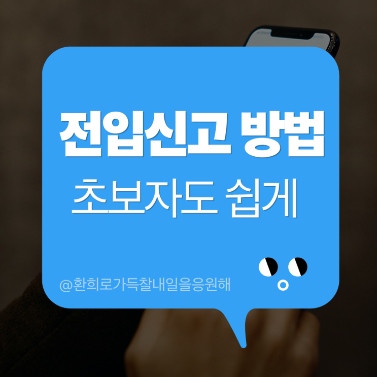 전입신고 방법 처음이라면 필독 (세대원, 동거인, 주말신청 어떻게?) : 네이버 블로그