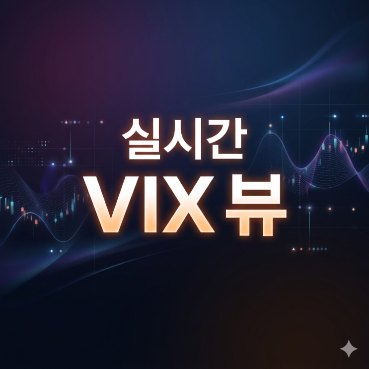 실시간 VIX 뷰 : 네이버 블로그
