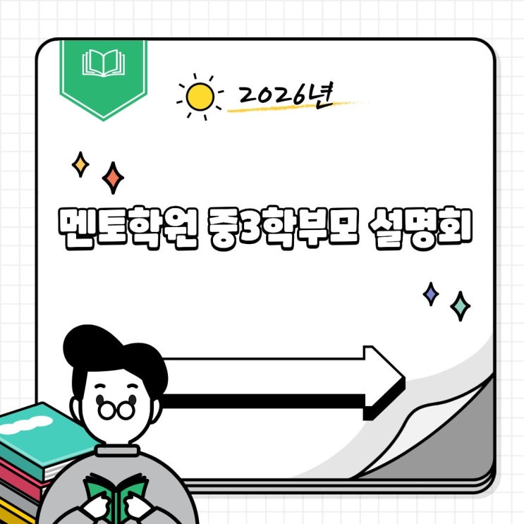 중3 멘토학원 학부모 설명회를 하였습니다 : 네이버 블로그