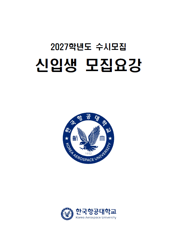 [한국항공대학교 2027학년도 수시 모집요강 (2026.05.29) / 출처: 한국항공대학교 입학처 홈페이지 / 정리: 로스트럼 ...