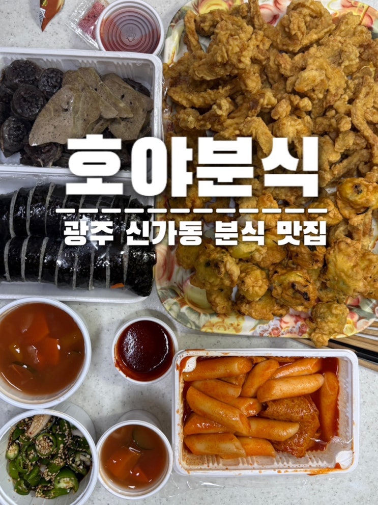 호야분식 | 광주 가성비 분식맛집 후기 (내돈내산) : 네이버 블로그