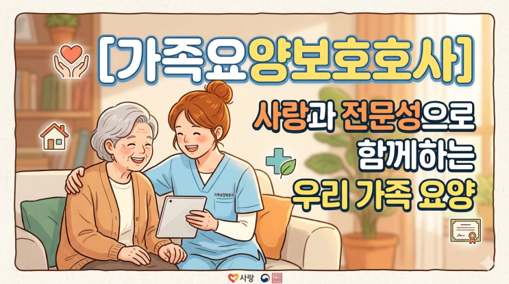 가족요양보호사 자격조건 총정리｜2026년 급여·신청방법·장기요양등급 받는법 : 네이버 블로그