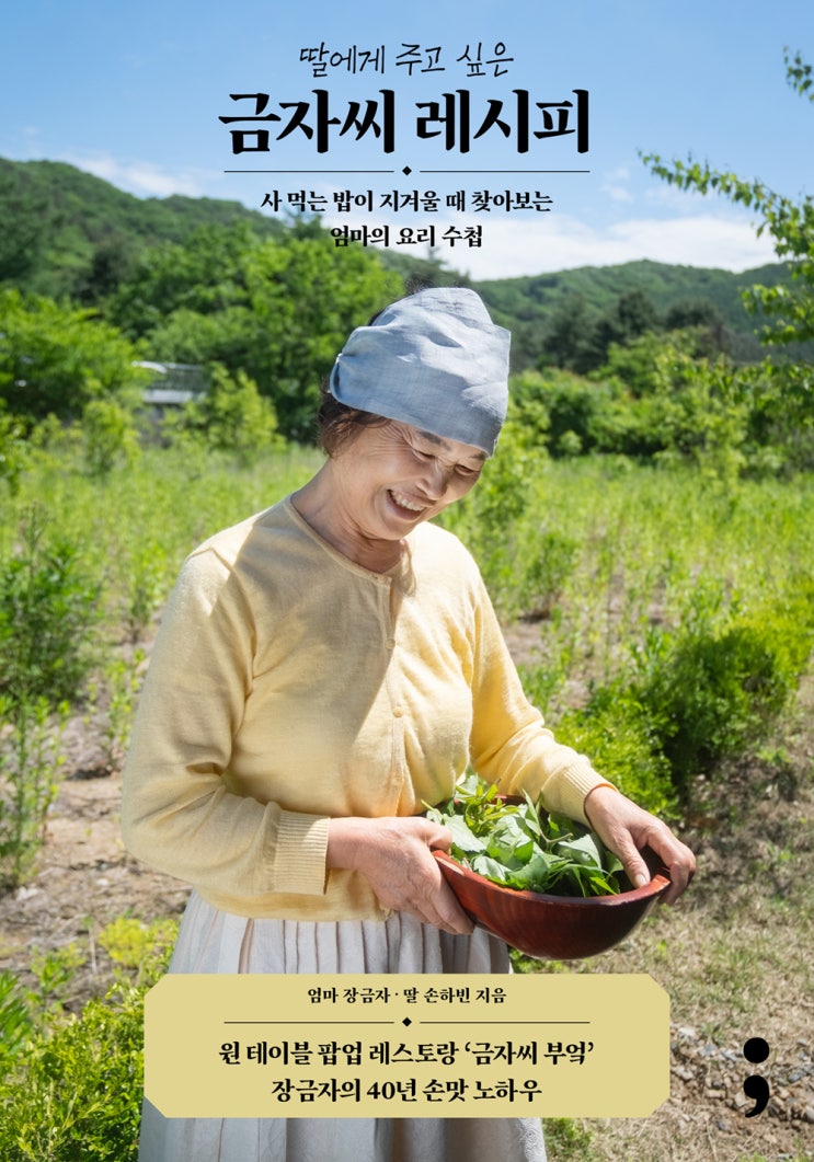 [요리책] 사 먹는 밥이 지겨울 때 찾아보는 엄마의 요리 수첩 『딸에게 주고 싶은금자씨 레시피』 : 네이버 블로그