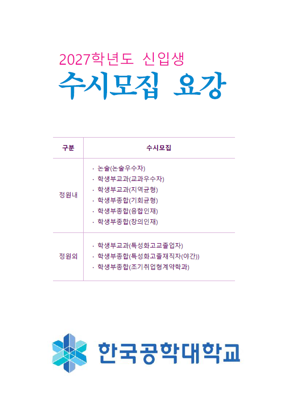 [한국공학대학교 2027학년도 수시 모집요강(2026.05.29) / 출처: 한국공학대학교 입학처 홈페이지 / 정리: 로스트럼 ...