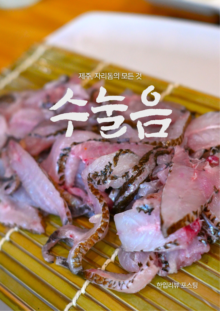 [제주 모슬포 횟집 수눌음] 제주도민이 찾는 방어·자리돔 맛집 : 네이버 블로그