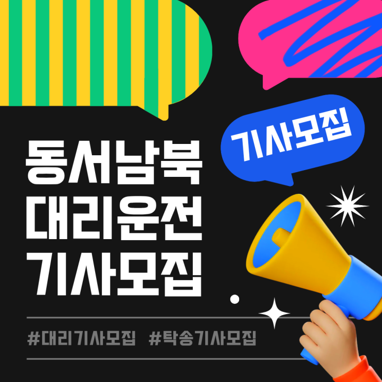 대리운전기사 제대로 하실 분만 보세요. 동서남북대리운전 기사모집 1877-2663 : 네이버 블로그