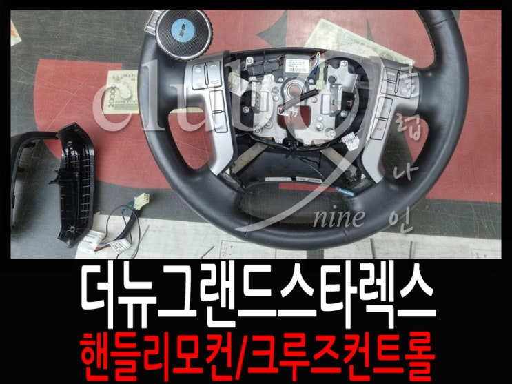 더뉴그랜드스타렉스 핸들리모컨 스위치 순정작업(크루즈기능활성화) : 네이버 블로그