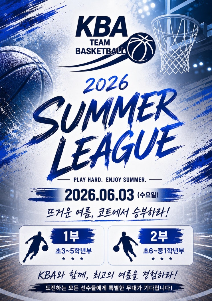뜨거운 여름의 시작, KBA 섬머리그 D-1 (천안농구교실) (불당동농구교실) (천안농구학원) (아산농구교실) (아산농구학원 ...