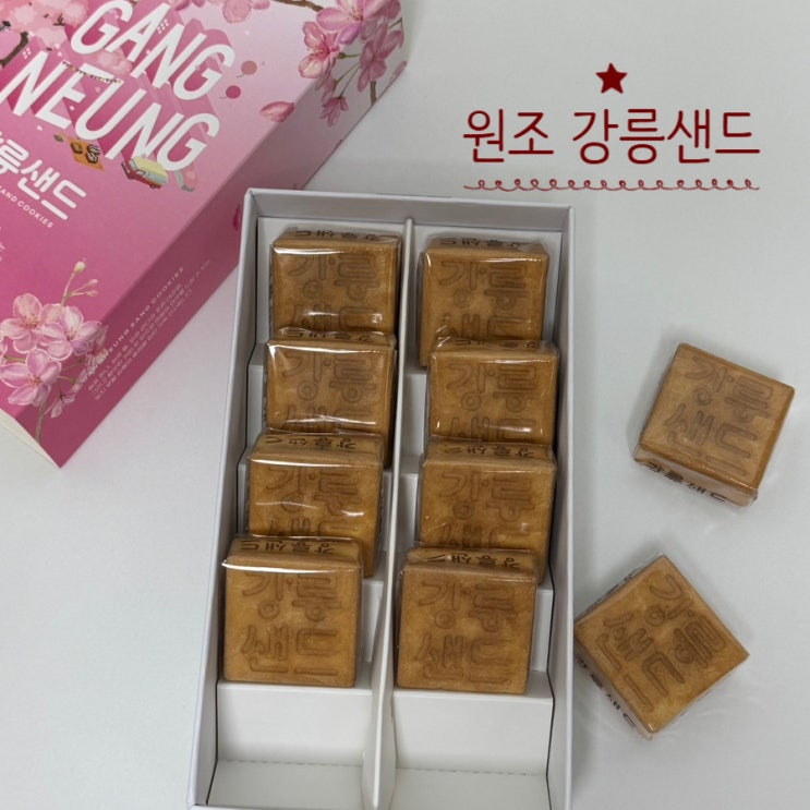 강릉 기념품 간식 강릉여행 선물 원조강릉샌드 : 네이버 블로그