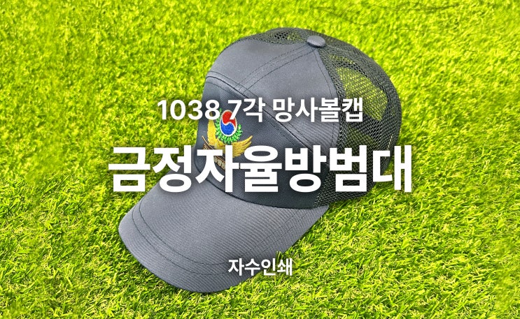 금정자율방범대 커스텀 7각 망사볼캡 단체 주문 (1038) : 네이버 블로그