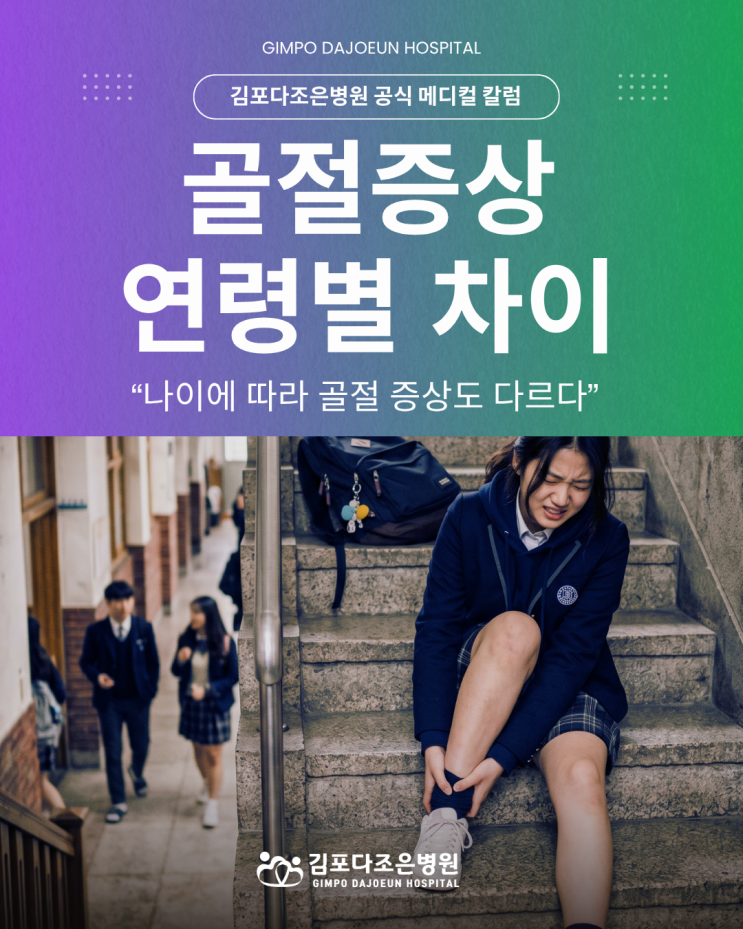 골절 의심 증상, 어린이·중장년·노인 각각 다릅니다[골절수술 김포다조은병원] : 네이버 블로그