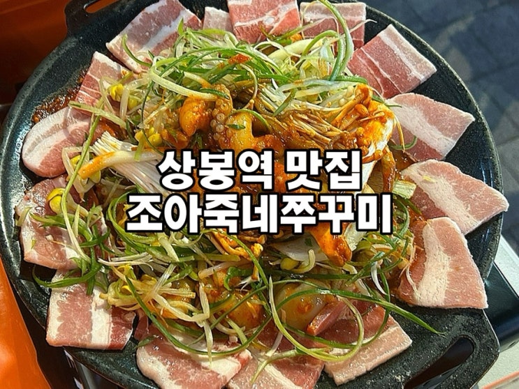 상봉역 맛집 조아죽네쭈꾸미 상봉 먹자골목 야장 쭈꾸미 맛집 : 네이버 블로그