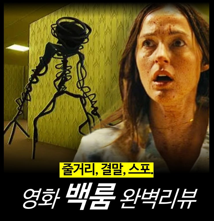 [최신 영화 리뷰] 백룸 (뜻 해석 쿠키 후기 연령 줄거리 결말) - ott 공포 추천 : 네이버 블로그