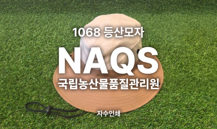 국립농산물품질관리원(NAQS) 고기능성 단체 등산모자 커스텀 자수 제작 스토리 (1068) : 네이버 블로그