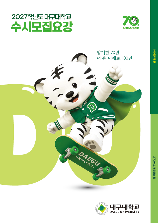 [대구대학교 2027학년도 수시 모집요강 (2026.05.30) / 출처: 대구대학교 입학처 홈페이지 / 정리: 로스트럼 Y ...
