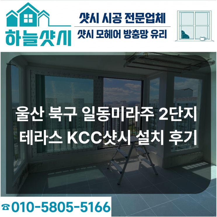 울산 아파트 테라스 샷시 시공 사례｜일동미라주2단지 비바람 차단 KCC 창호 설치 : 네이버 블로그