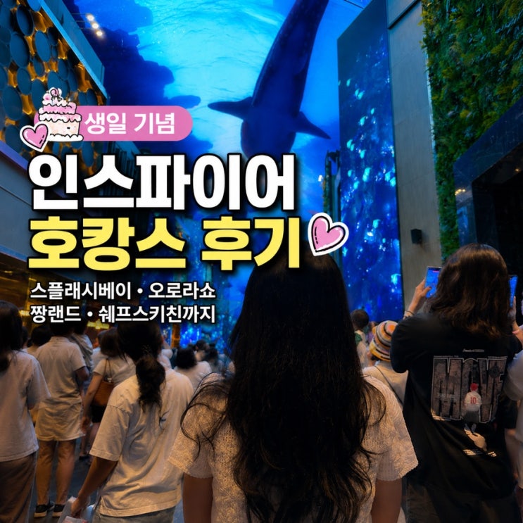 🎂 생일 기념 인스파이어 호캉스 후기 | 스플래시베이·오로라쇼·짱랜드·쉐프스키친까지 : 네이버 블로그