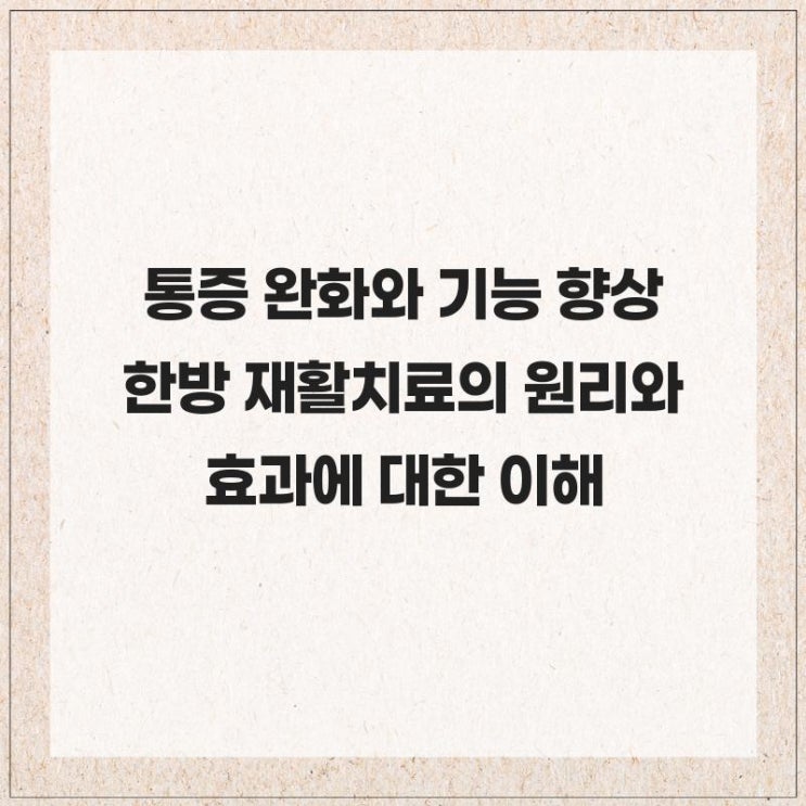 통증 완화와 기능 향상 한방 재활치료의 원리와 효과에 대한 이해 : 네이버 블로그