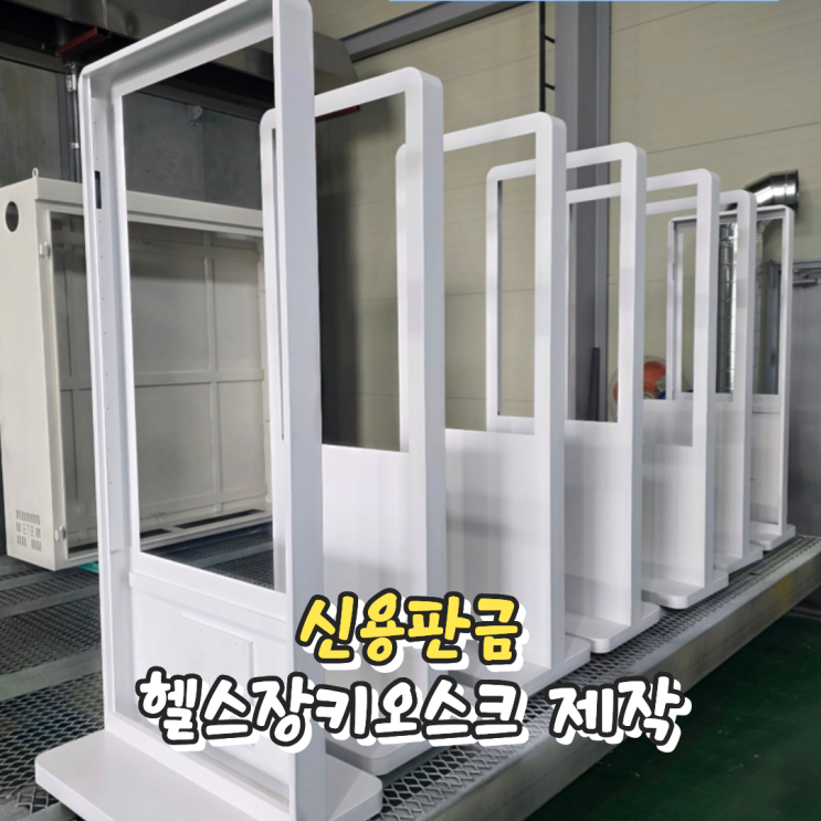 헬스장키오스크 제작 전 확인해야 할 점 맞춤제작의 중요성 : 네이버 블로그