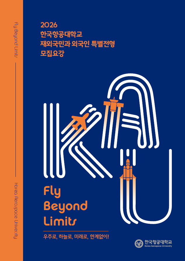 [한국항공대학교 2026학년도 9월입학 전교육과정 해외이수자 원서접수 안내 (2026.05.28) / 출처: 한국항공대학교 ...