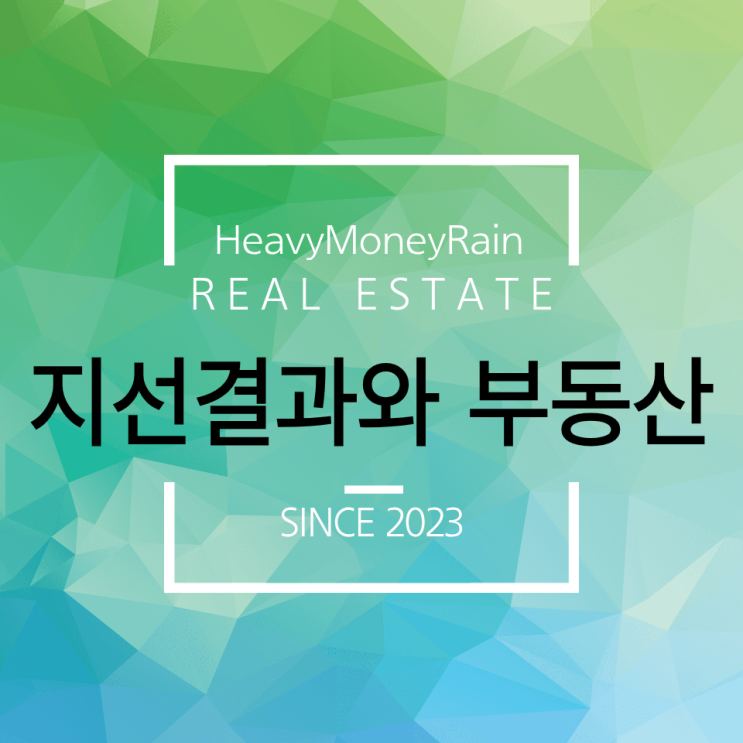 2026년 지방선거 결과와 서울 부동산 : 네이버 블로그