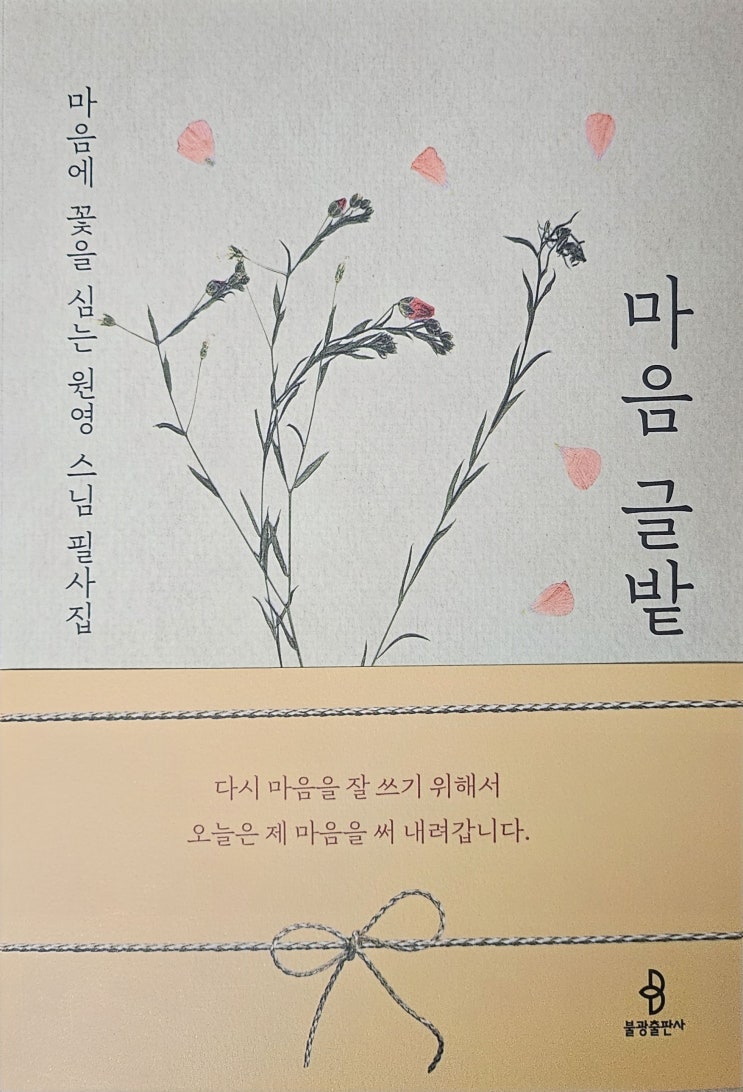 #같이읽기프로젝트 [마음 글밭] 필사를 마치며🌿🌿🧸🌿🌿 : 네이버 블로그