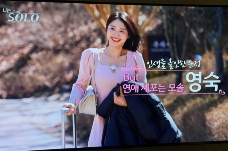 나는솔로 32기 돌싱 특집 여자 출연자 정보 직업 결혼 이상형 : 네이버 블로그