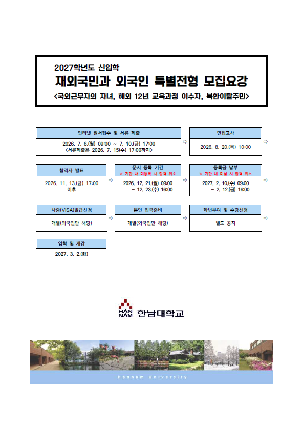[한남대학교 2027학년도 재외국민과 외국인 특별전형 모집요강 (2026.05.29) / 출처: 한남대학교 입학처 홈페이지 ...