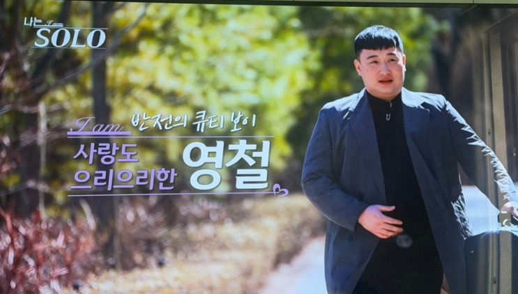 나는솔로 32기 돌싱 특집 직업 남자출연자 정보 : 네이버 블로그