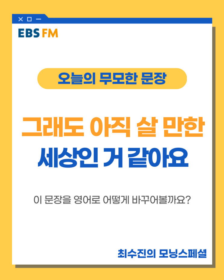 [오늘의 무모한 문장] "그래도 아직 살 만한 세상인 거 같아요." (26.6.4) : 네이버 블로그