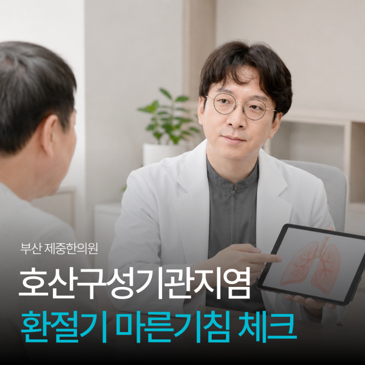 호산구성기관지염, 환절기마다 도지는 마른기침 자가체크 : 네이버 블로그
