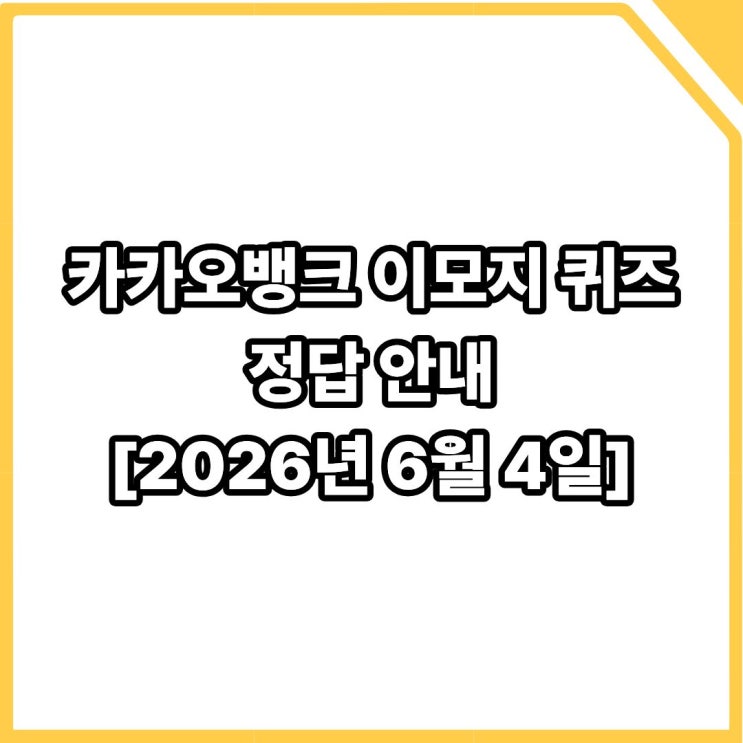 카카오뱅크 이모지 퀴즈 정답 안내 [2026년 6월 4일] : 네이버 블로그