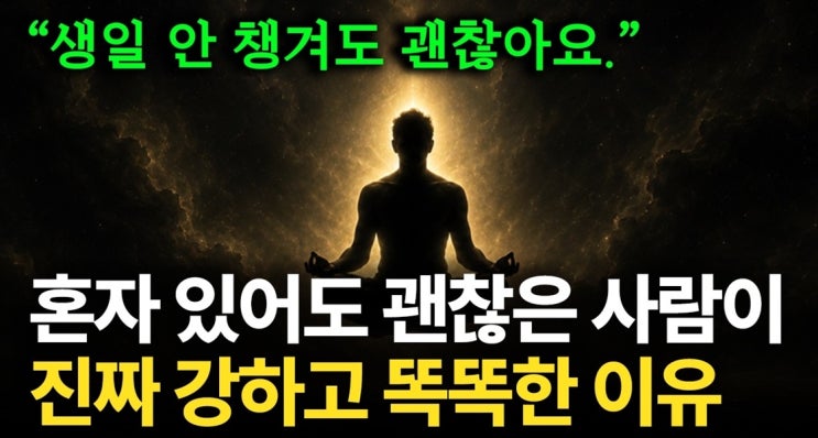 혼자 있어도 괜찮은 사람이 진짜 강하고 똑똑한 이유 (feat. 나를 이기는 심리학) : 네이버 블로그