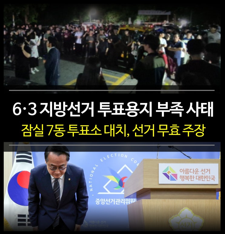 6·3 지방선거 투표용지 부족 사태 총정리 - 잠실 7동 투표소 대치, 선관위 대국민 사과, 참정권 침해, 선거무효 개표중지 ...
