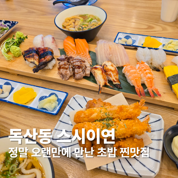 독산동 초밥 맛집 스시이연 가디 초밥맛집 : 네이버 블로그