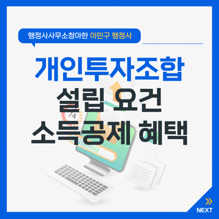 개인투자조합 설립 요건 및 소득공제 혜택 상세 안내, 개인투자조합 벤처투자를 통한 벤처기업인증 : 네이버 블로그