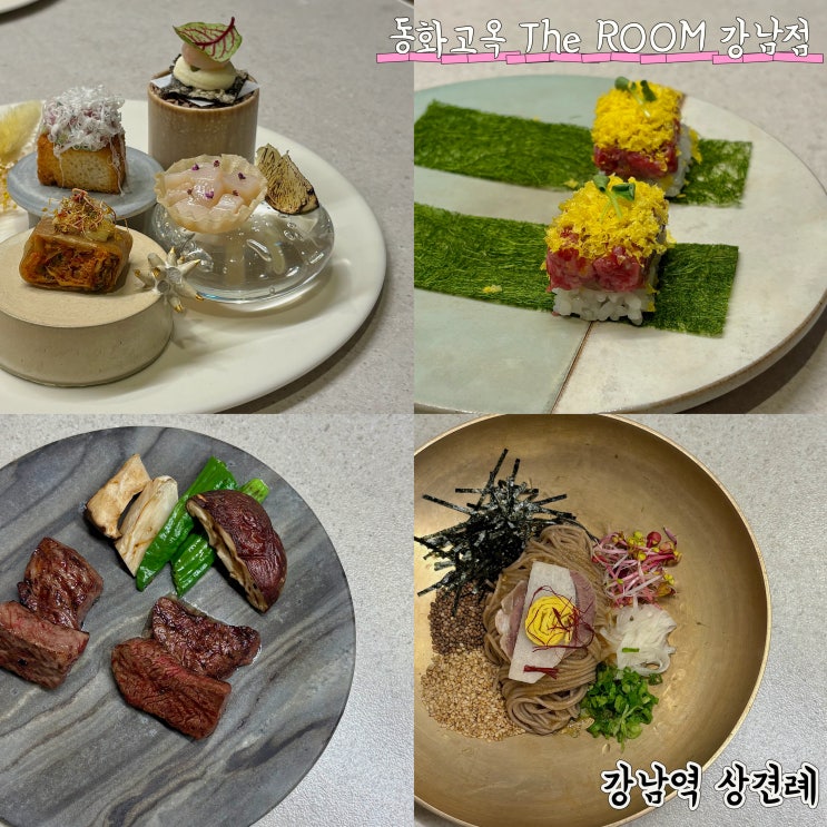 강남역 상견례 개별룸 식당 동화고옥 The ROOM 강남점 : 네이버 블로그
