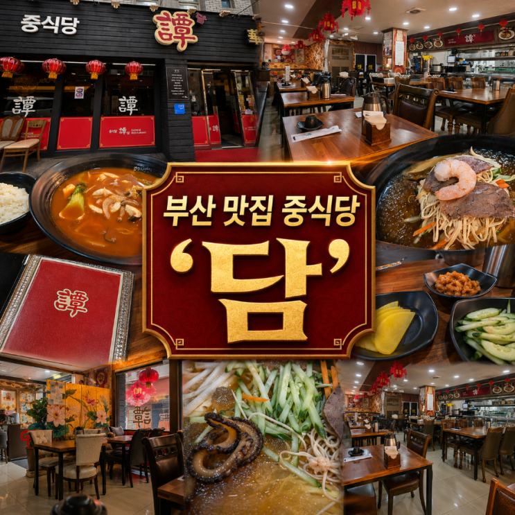 부산 토성역 근처 중국집 맛집 담 : 네이버 블로그