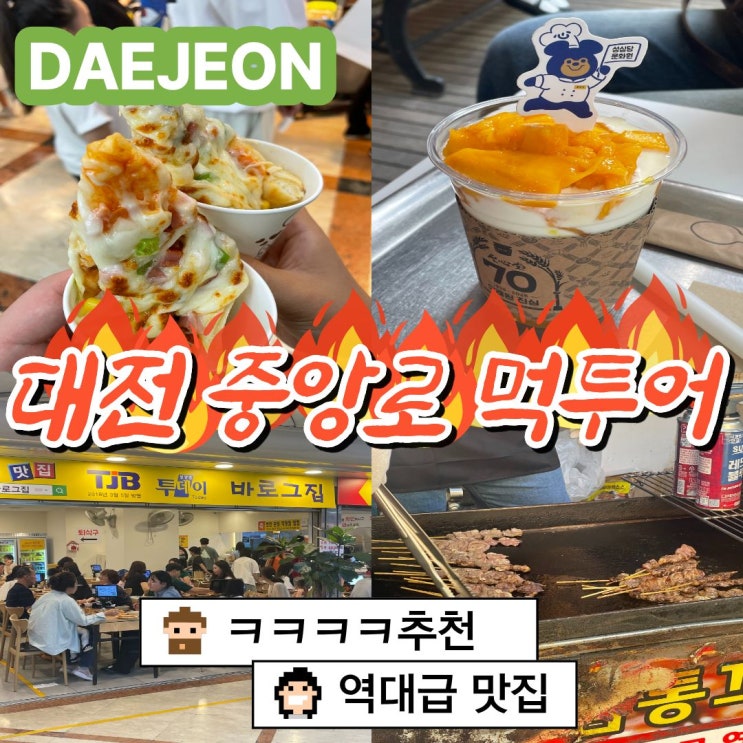 🍔 대전 중앙로 먹거리투어 🍔 | 바로그집 오스하우스 성심당문화원 망고쉐이크 염통꼬치 | 내돈내산 솔직후기 : 네이버 블로그