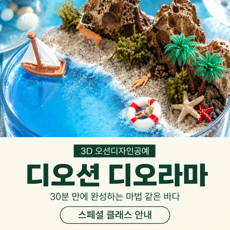 디오션 디오라마 마스터 스페셜 클래스 작은 용기 속, 파도가 머무는 시간 : 네이버 블로그
