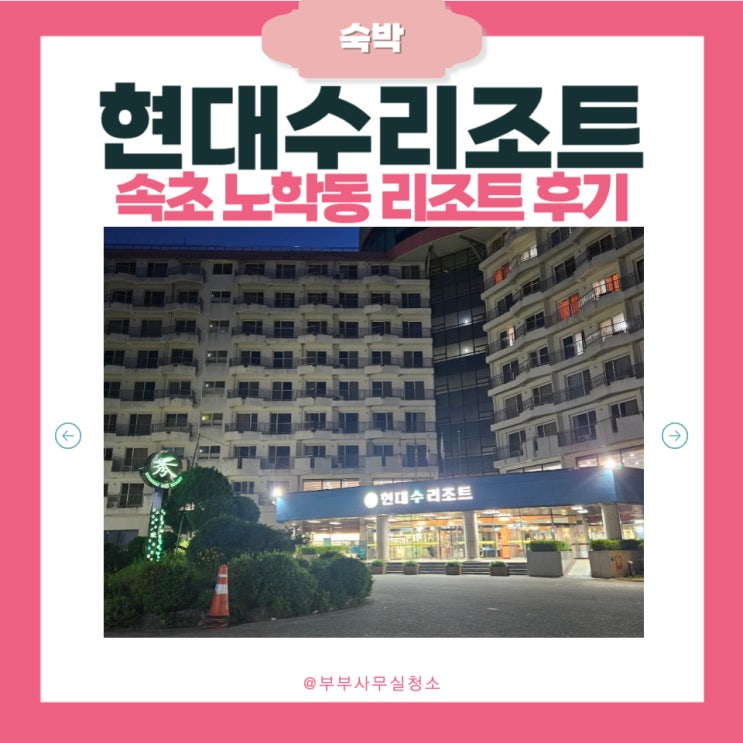 강원도 속초시 노학동 현대수리조트 | 2박3일 속초여행리뷰 | 내돈내산 솔직후기 : 네이버 블로그