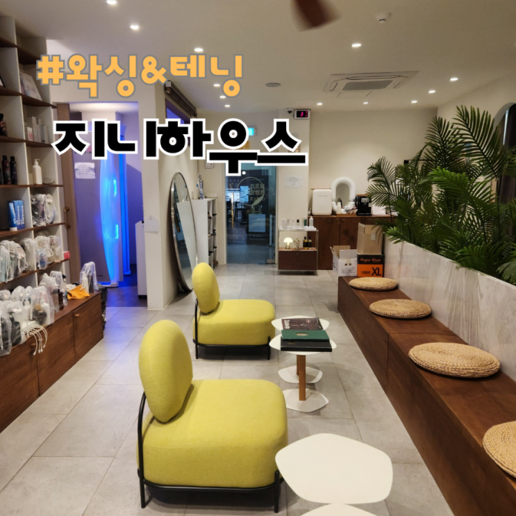 제주왁싱,제주브라질리언왁싱 지니하우스 왁싱 & 태닝 : 네이버 블로그